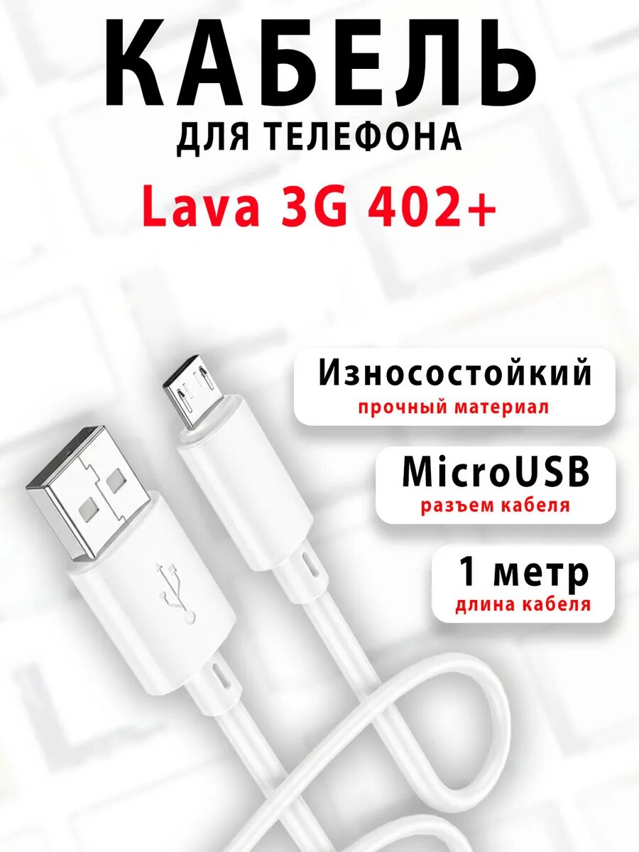 Кабель для телефона Lava 3G 402+