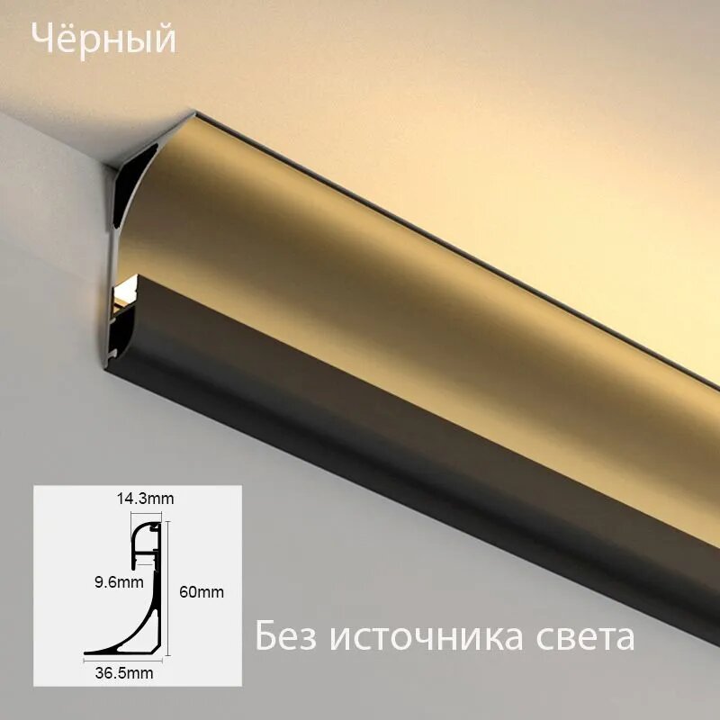 Черный угловой алюминиевый профиль для светодиодной ленты без источника света, 60мм