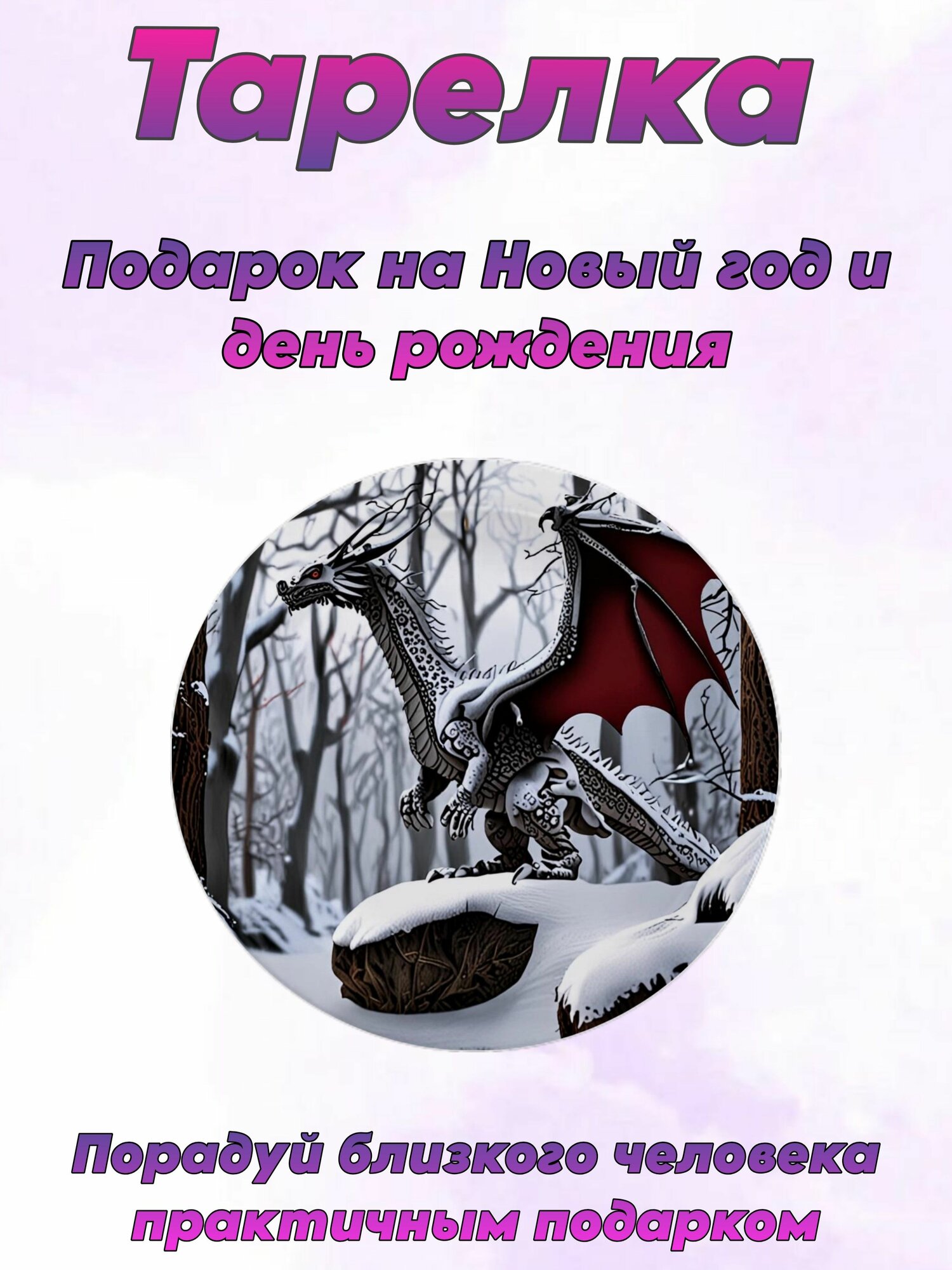 Тарелка Новый год "Дракон" №4