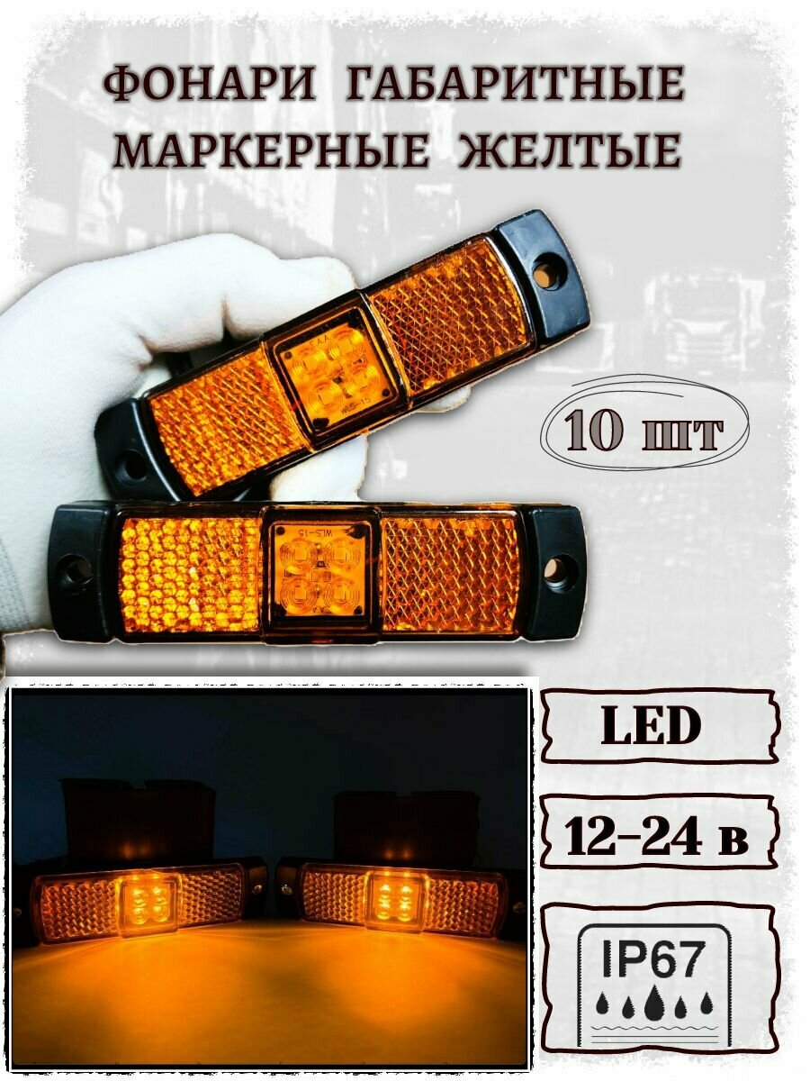 Фонари габаритные контурные желтые светодиодные LED к-т 10 штук