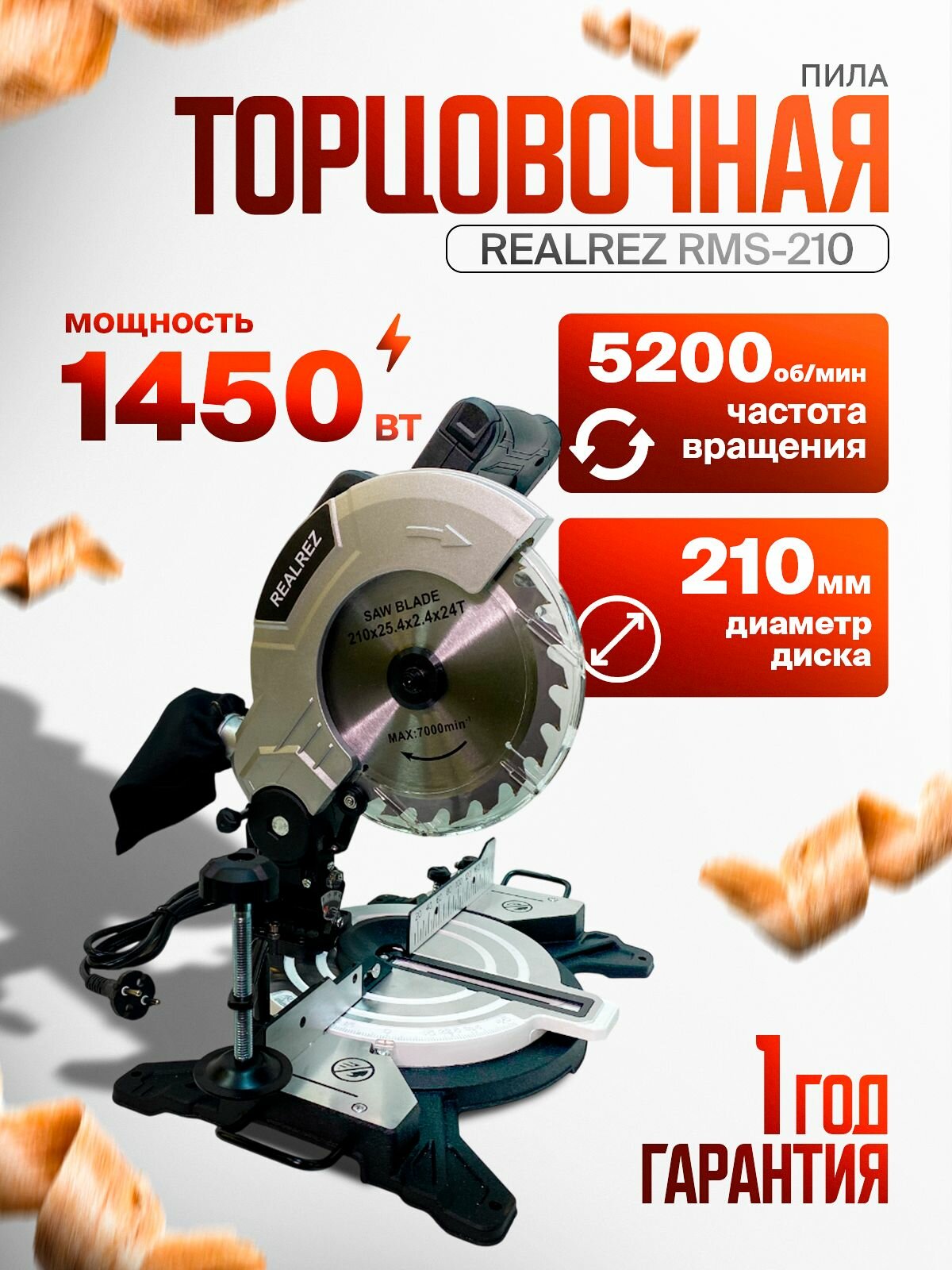Торцовочная пила 210 мм REALREZ RMS-210,1450Вт