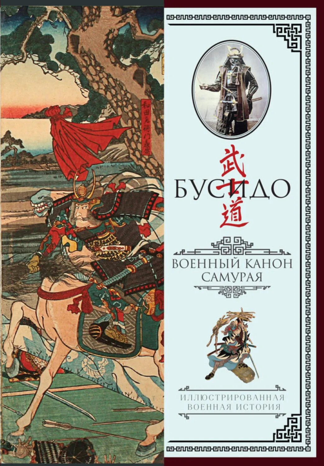 Бусидо. Военный канон самурая с комментариями [Цифровая книга]
