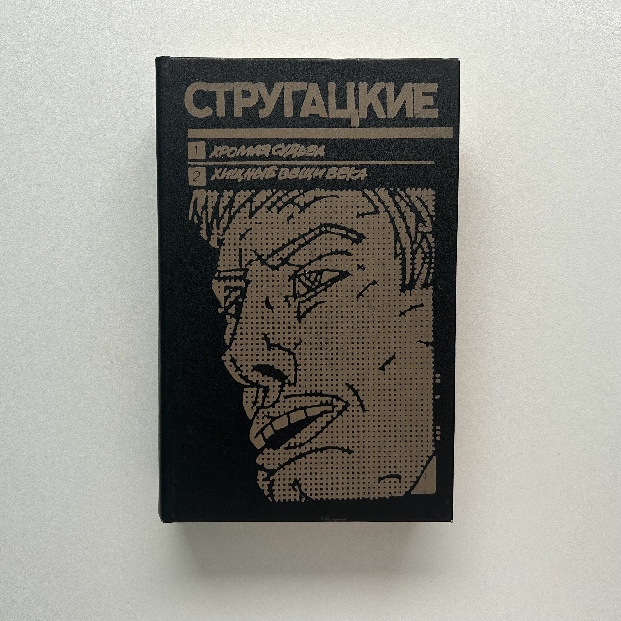 Хромая судьба. Хищные вещи века. Фантастические повести. Издание 1990 года