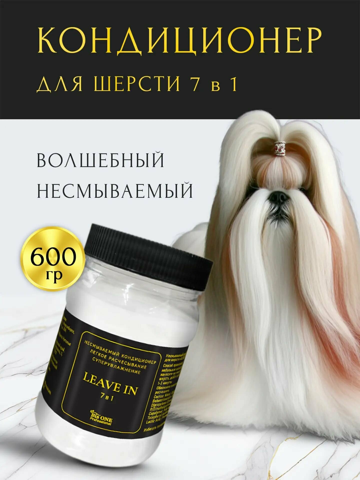 Несмываемый суперувлажняющий кондиционер для шерсти 7в1 LEAVE IN Bis ONE 600 гр