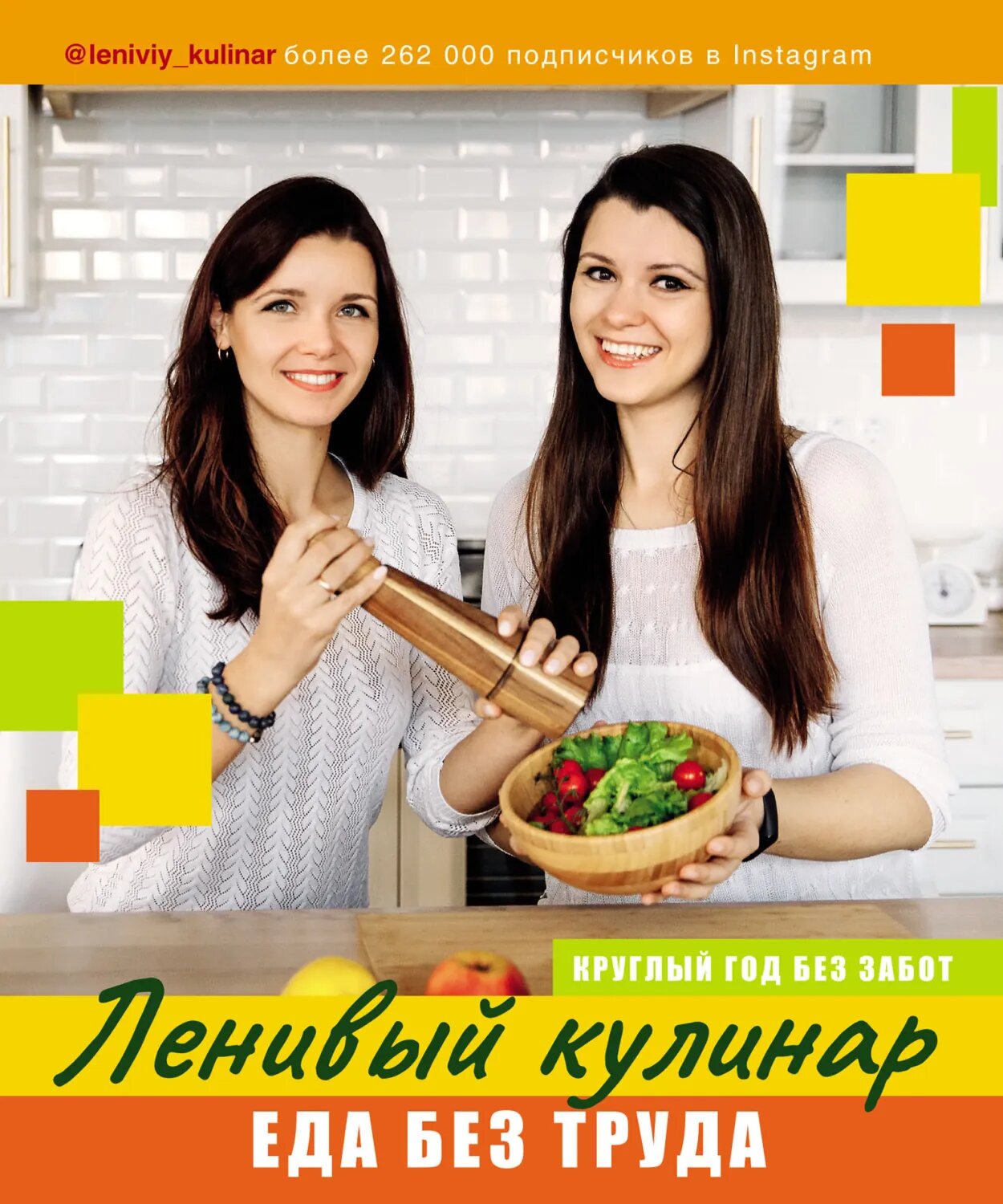 Ленивый кулинар. Еда без труда. Круглый год без забот [Цифровая книга]