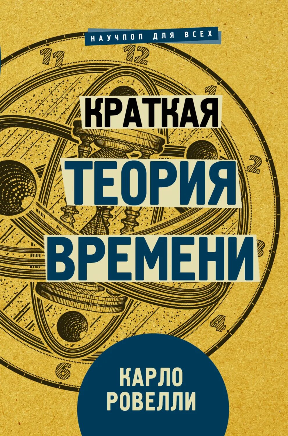 Краткая теория времени [Цифровая книга]