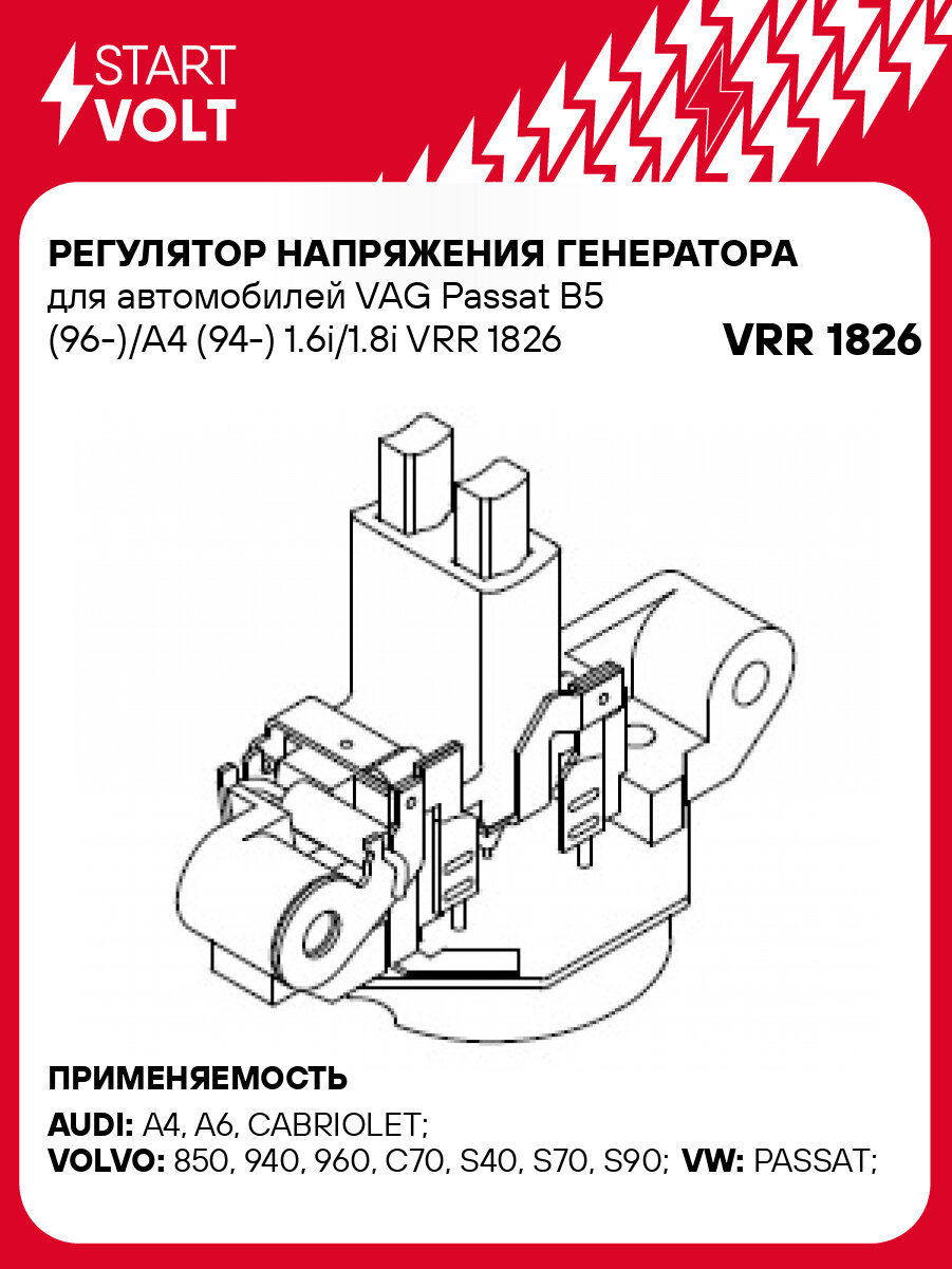 Регулятор напряжения генератора для автомобилей VAG Passat B5 (96-)/A4 (94-) 1.6i/1.8i VRR 1826 StartVolt