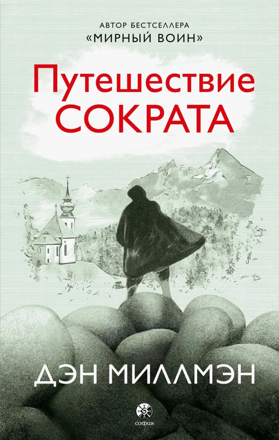 Путешествие Сократа [Цифровая книга]