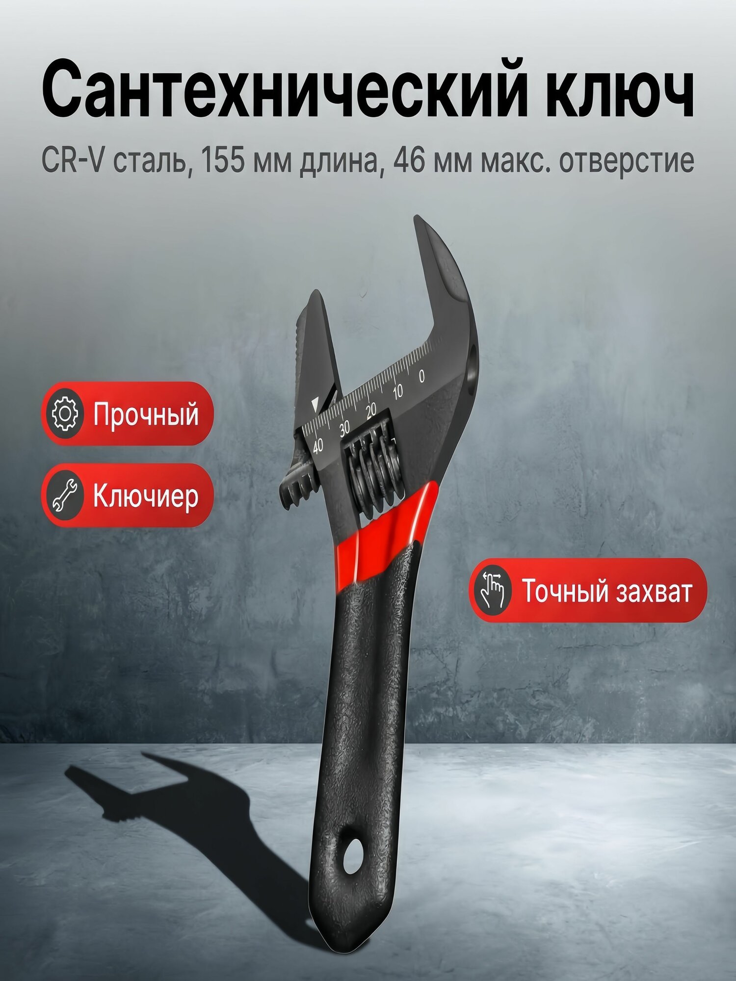 Регулируемый Открытый Живой ключ Длина 155 мм 46 мм с максимальным отверстием