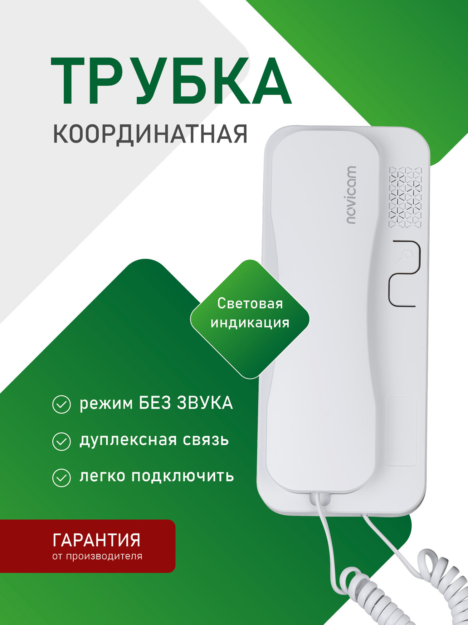 Аудиотрубка для координатного домофона типа Vizit, Cyfral, Eltis, Метаком, Beward с индикацией Novicam VOICE C WHITE