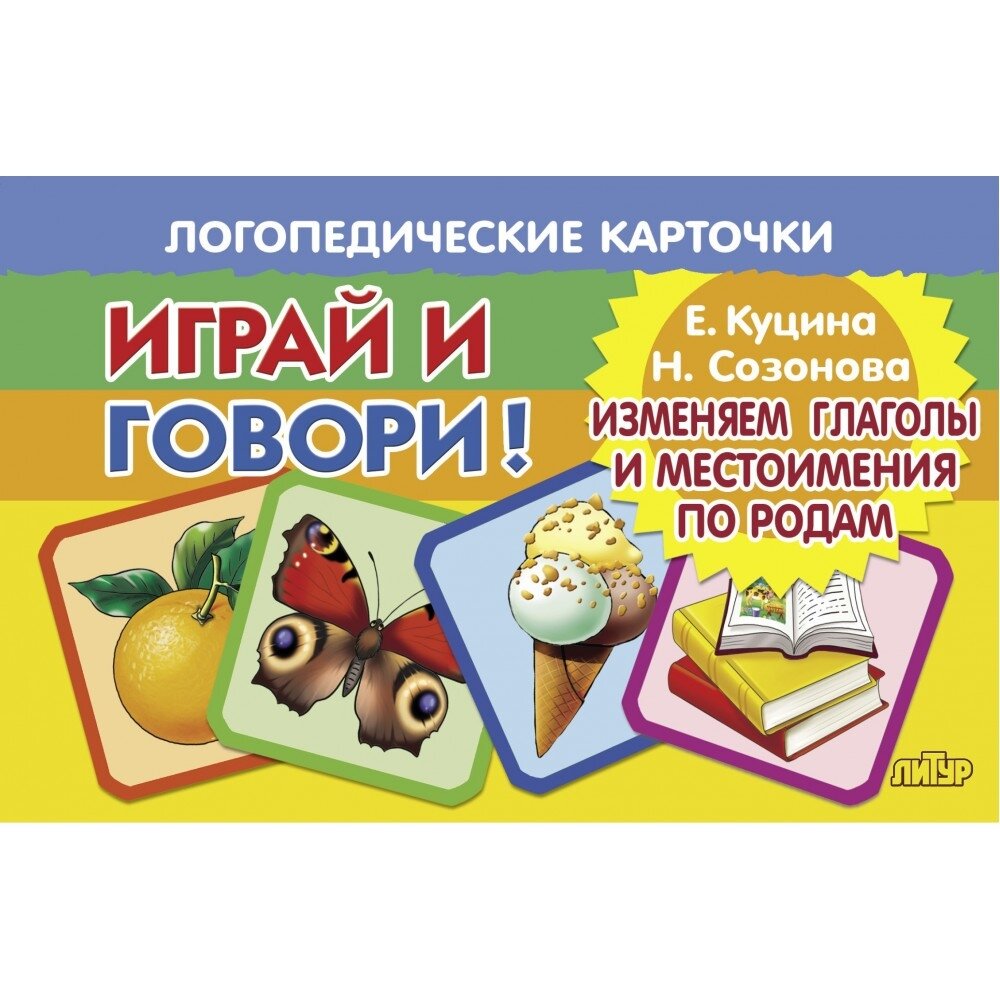 Изменяем глаголы и местоимения по родам. Логопедические карточки "Играй и говори!"