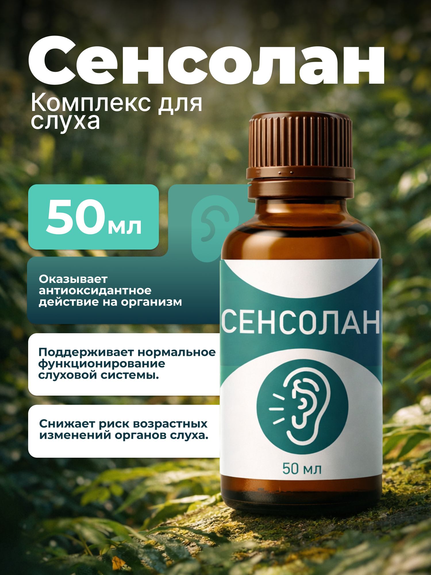 Капли витамины для слуха и ушей Сенсолан, активные ингридиениы, натуральный состав, 50 мл