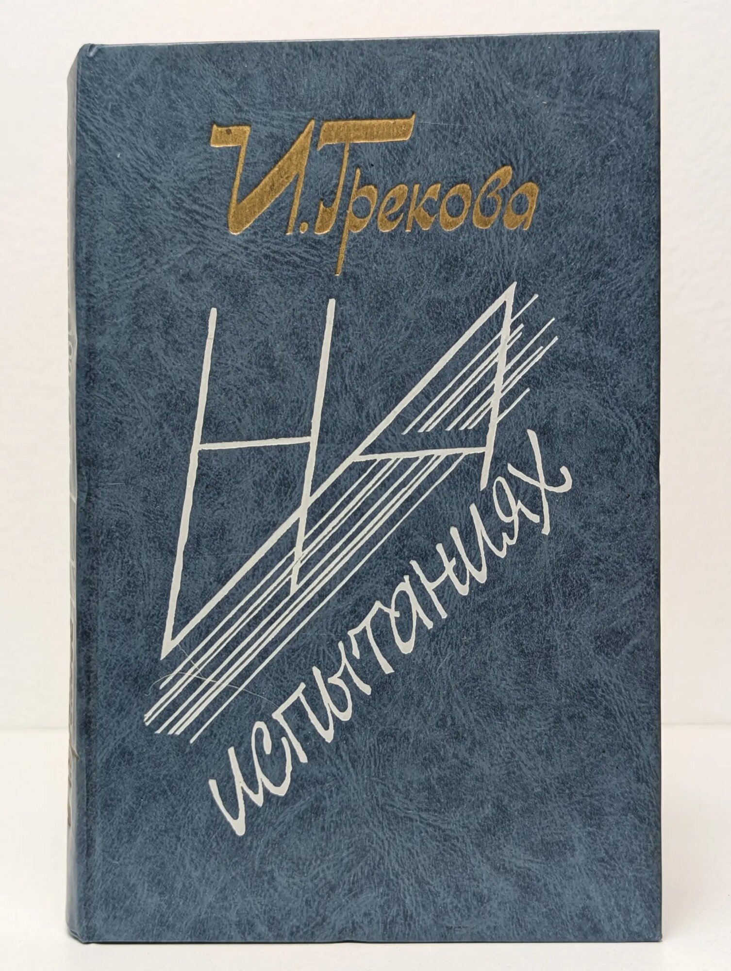 На испытаниях Грекова Ирина 1990