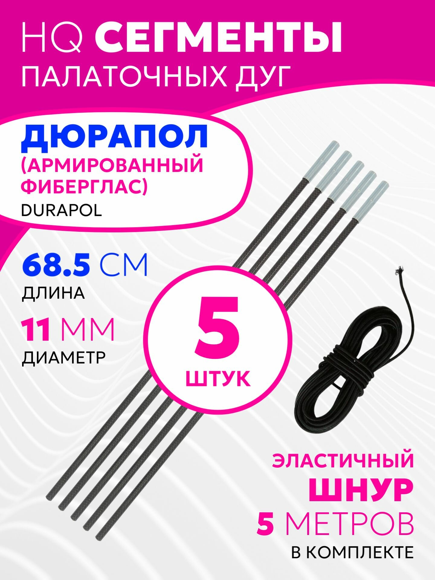 Сегменты дуг для палатки (дюрапол 11 мм; длина 68,5 см; 5 штук) + эластичный шнур (5 метров)