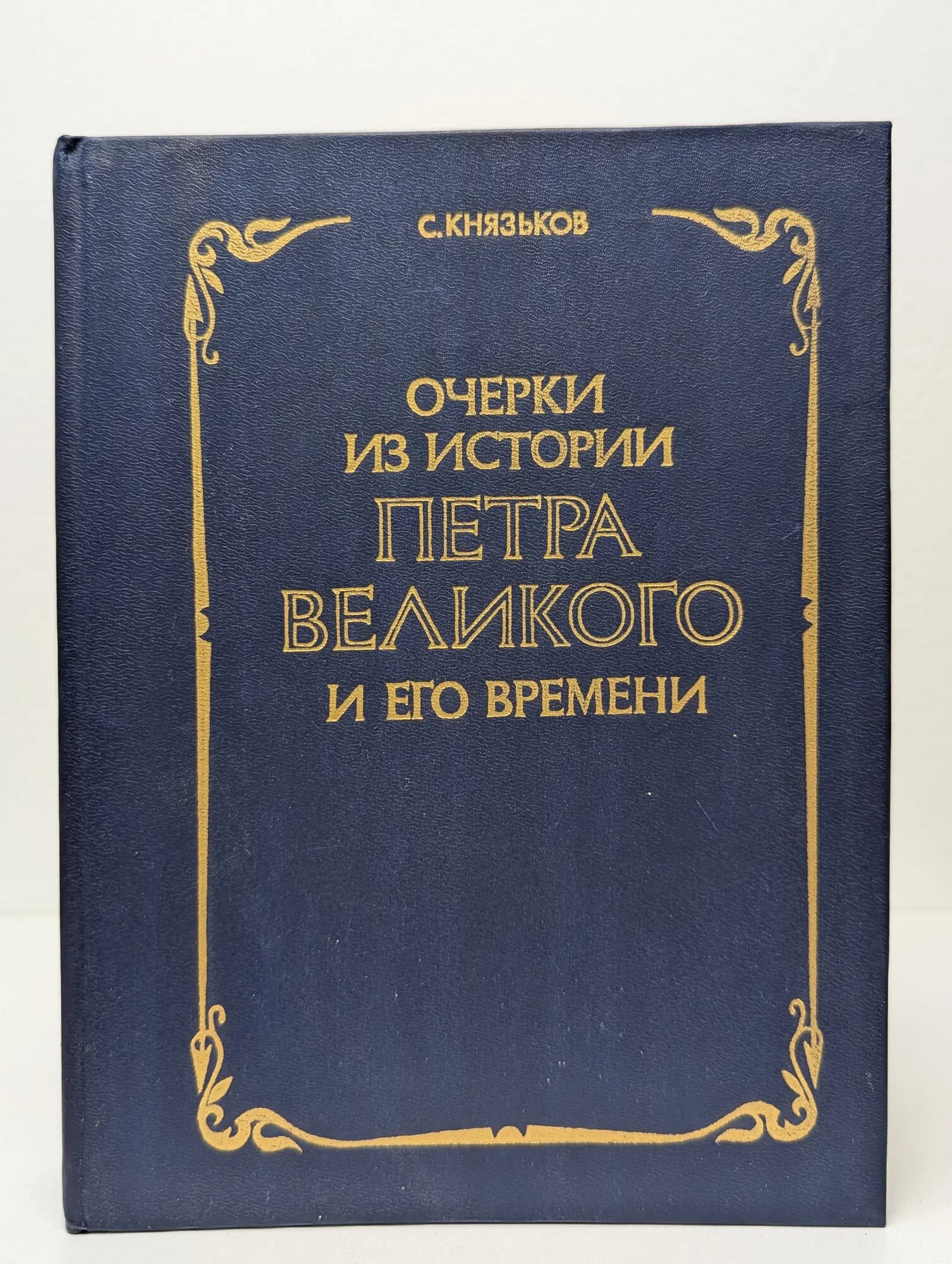 Очерки из истории Петра Великого и его времени Князьков Сергей Александрович 1990