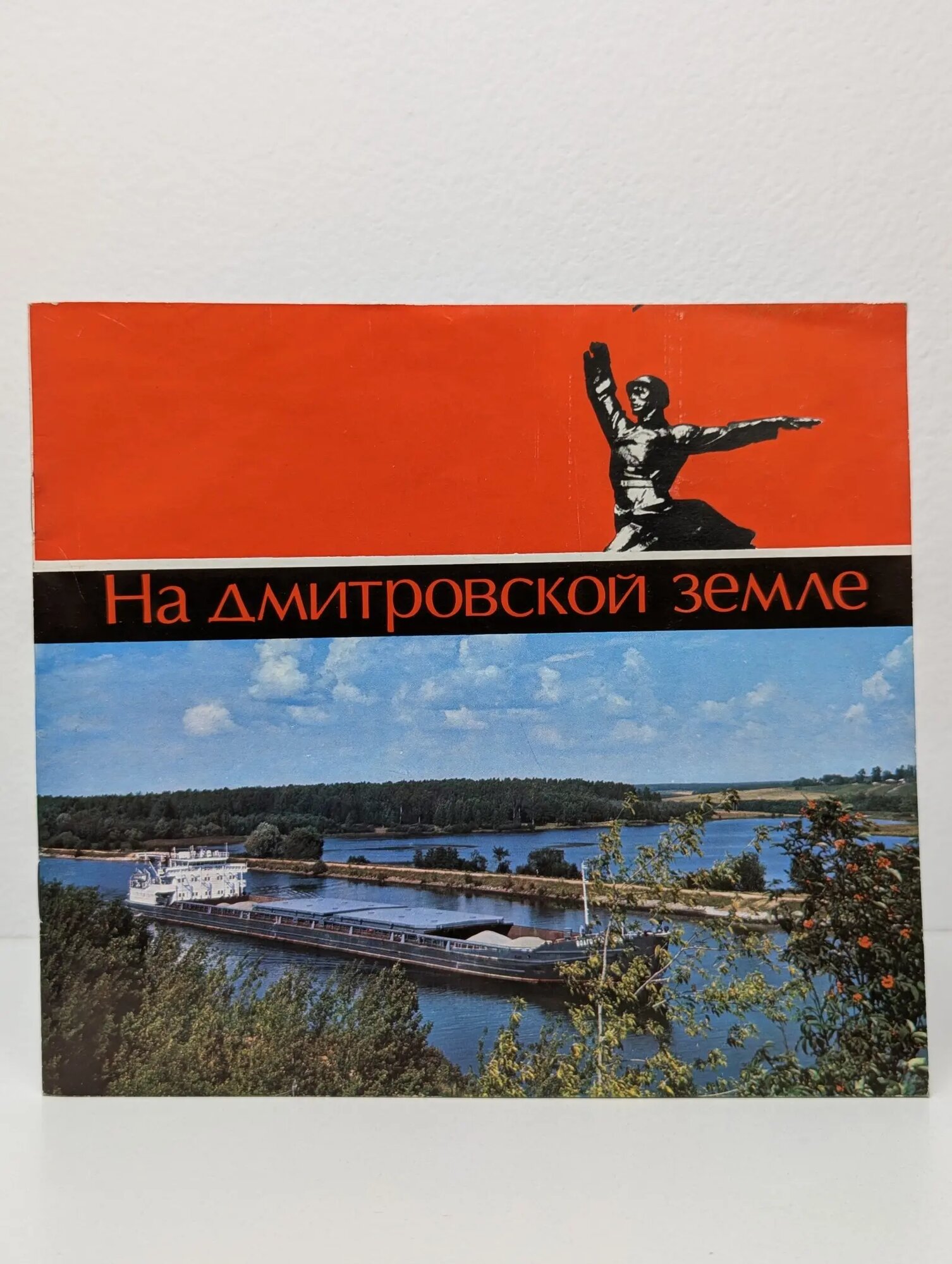 На дмитровской земле 1976