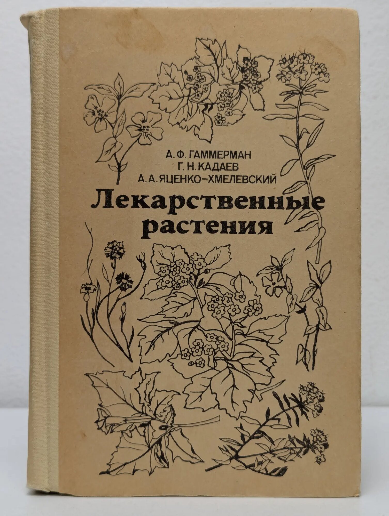 Лекарственные растения (растения-целители) Гаммерман Адель Фёдоровна, Кадаев Геннадий Николаевич, Яценко-Хмелевский Андрей Алексеевич 1983