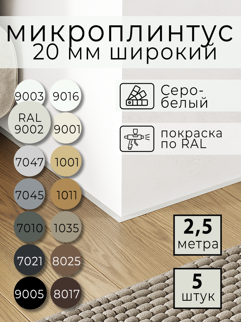 Микроплинтус фесо широкий 20 мм Серо-белый RAL 9002 2,5 метра