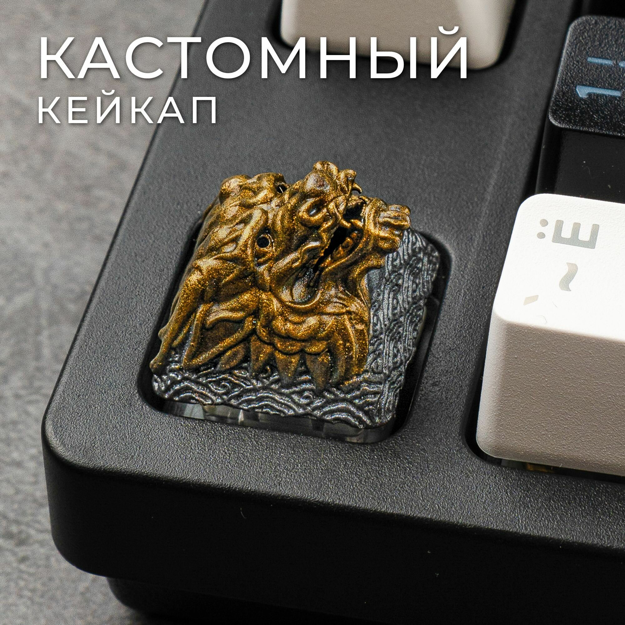 Кастомный кейкап "Золотой дракон" для механической клавиатуры