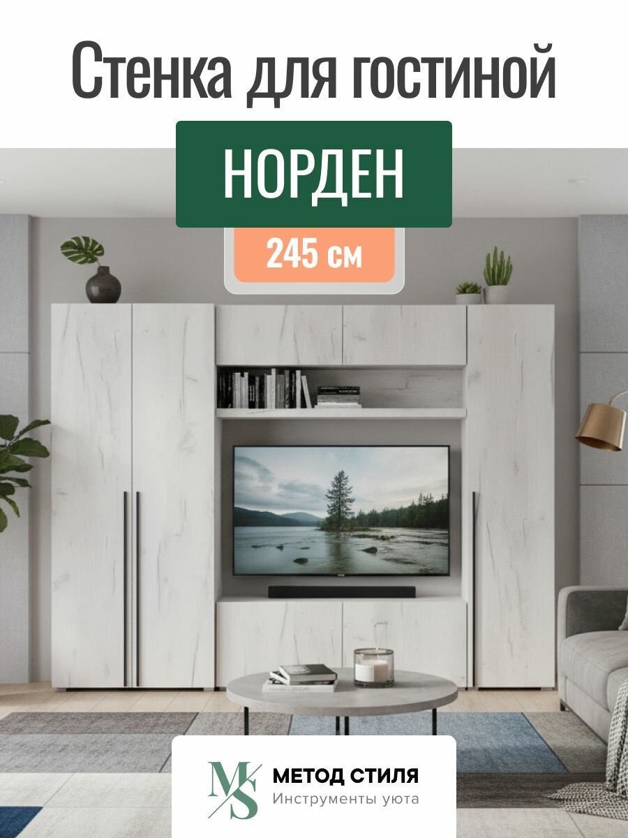 Стенка для гостиной Норден Дуб Крафт Белый