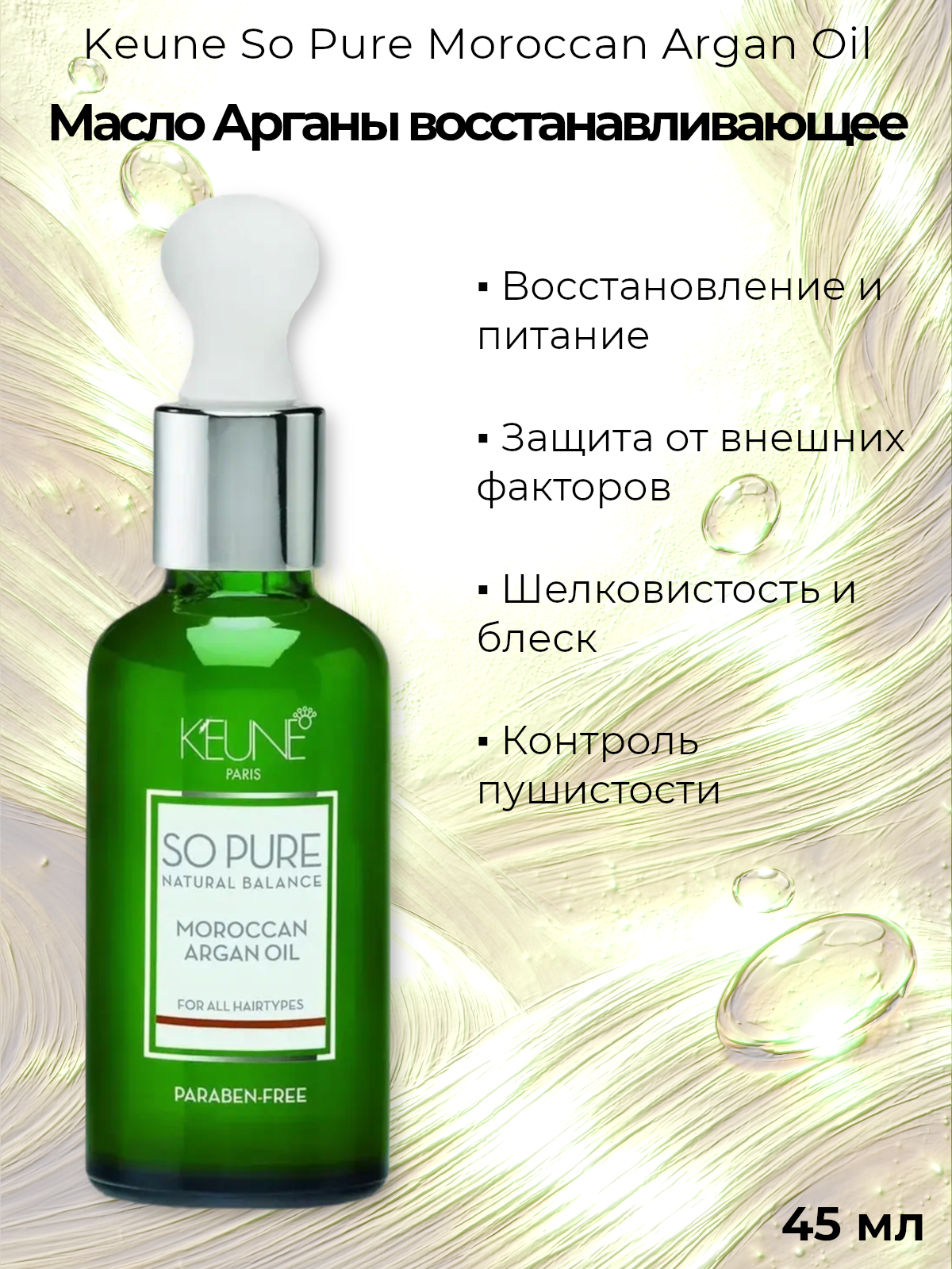 Масло Keune So Pure Moroccan Argan Oil, Масло Арганы для волос, 45 мл