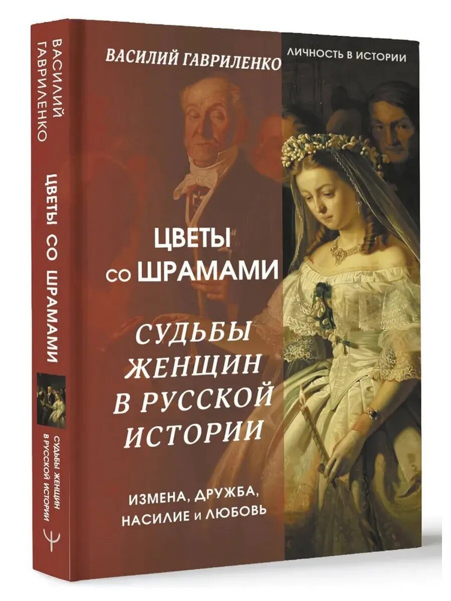 Гавриленко В. Д. Цветы со шрамами. Судьбы женщин в русской истории