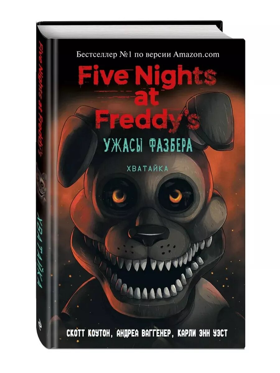 Коутон С, Ваггенер А. Ужасы Фазбера. Хватайка. Five Nights at Freddy's