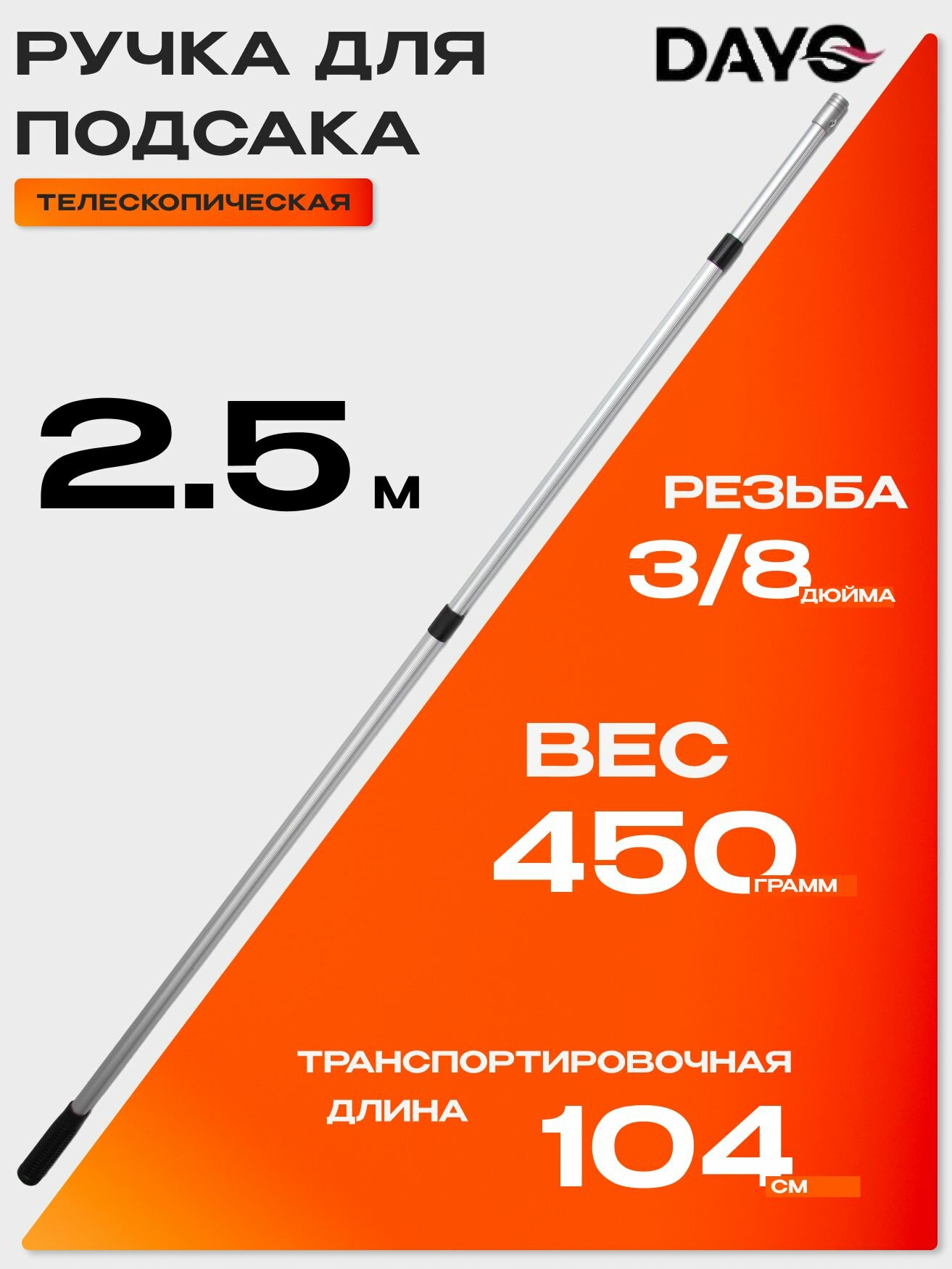 Ручка для подсака DAYO телескопическая, 2.50м