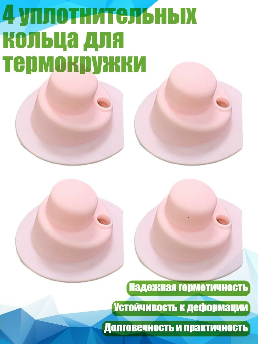 4 уплотнительных кольца для термокружки, Светло - розовый
