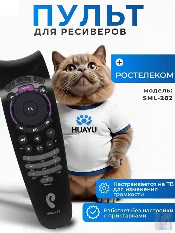Пульт URC177500 для приставок SML-282, SML-282 HD Base, ROTEK-SWITRON IP-TV IPTV-1500 HOB707