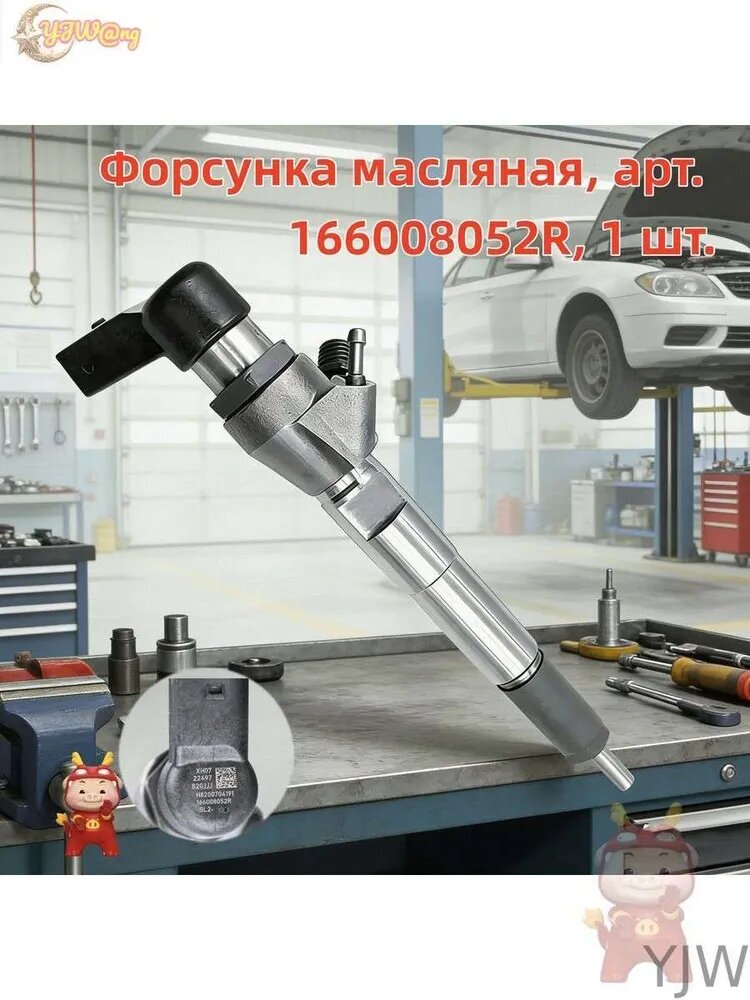Форсунка масляная 166008052R 1 шт. для двигателей K9K 1.5 dci на Renault