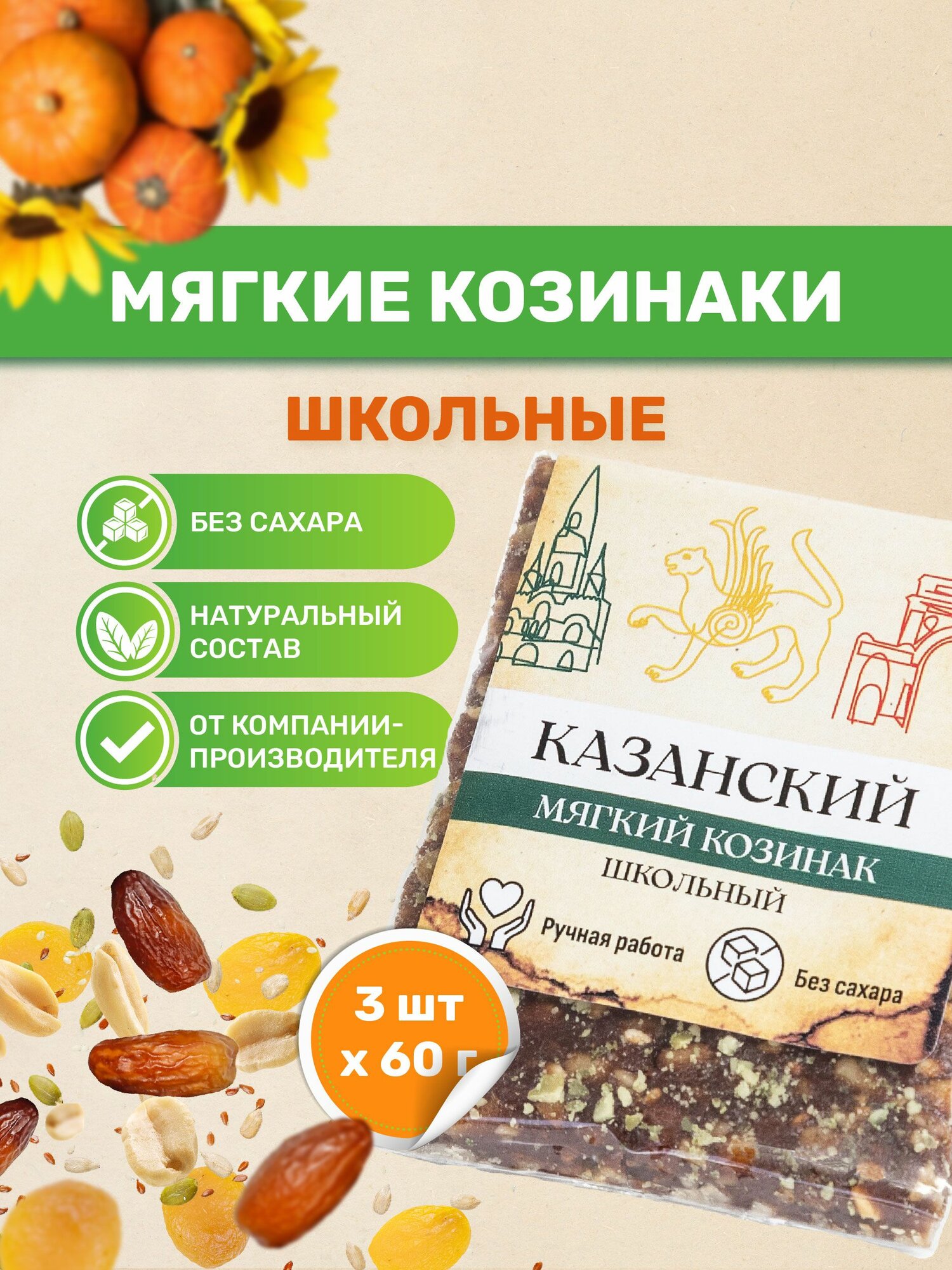 Казанские козинаки мягкие без сахара "Школьные" 60 гр. 3 шт. по 60 гр. Батончик фруктово ореховый