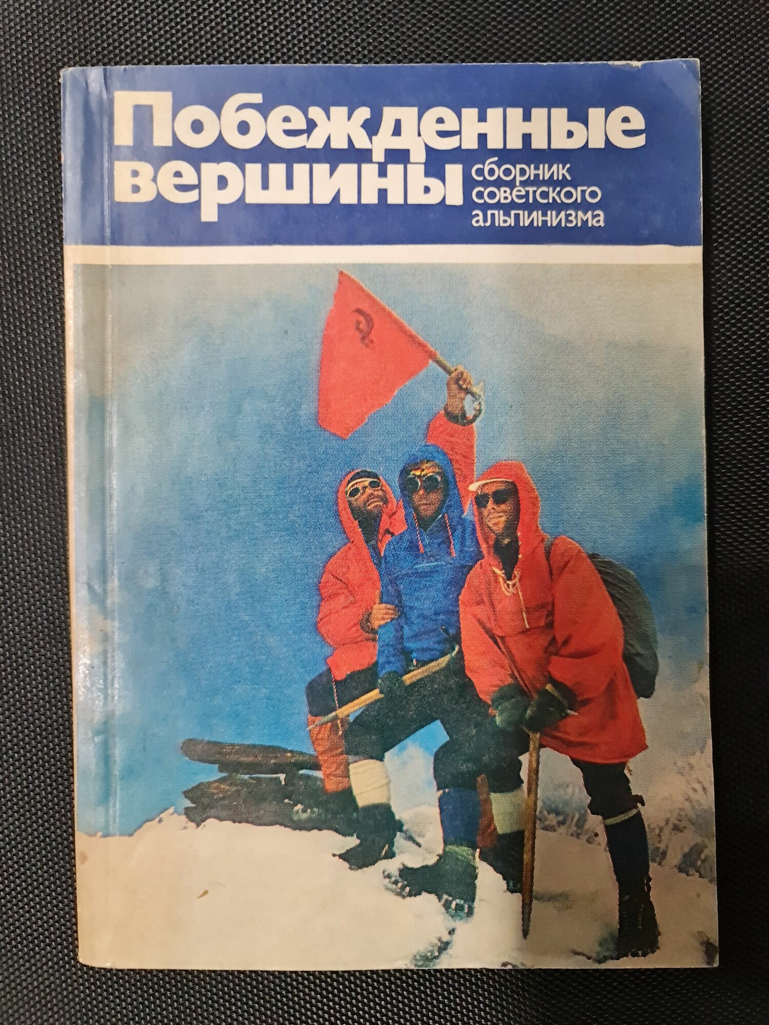 Редкая книга Побежденные вершины. Сборник Советского альпинизма 1975-1978, издание 1981 г.