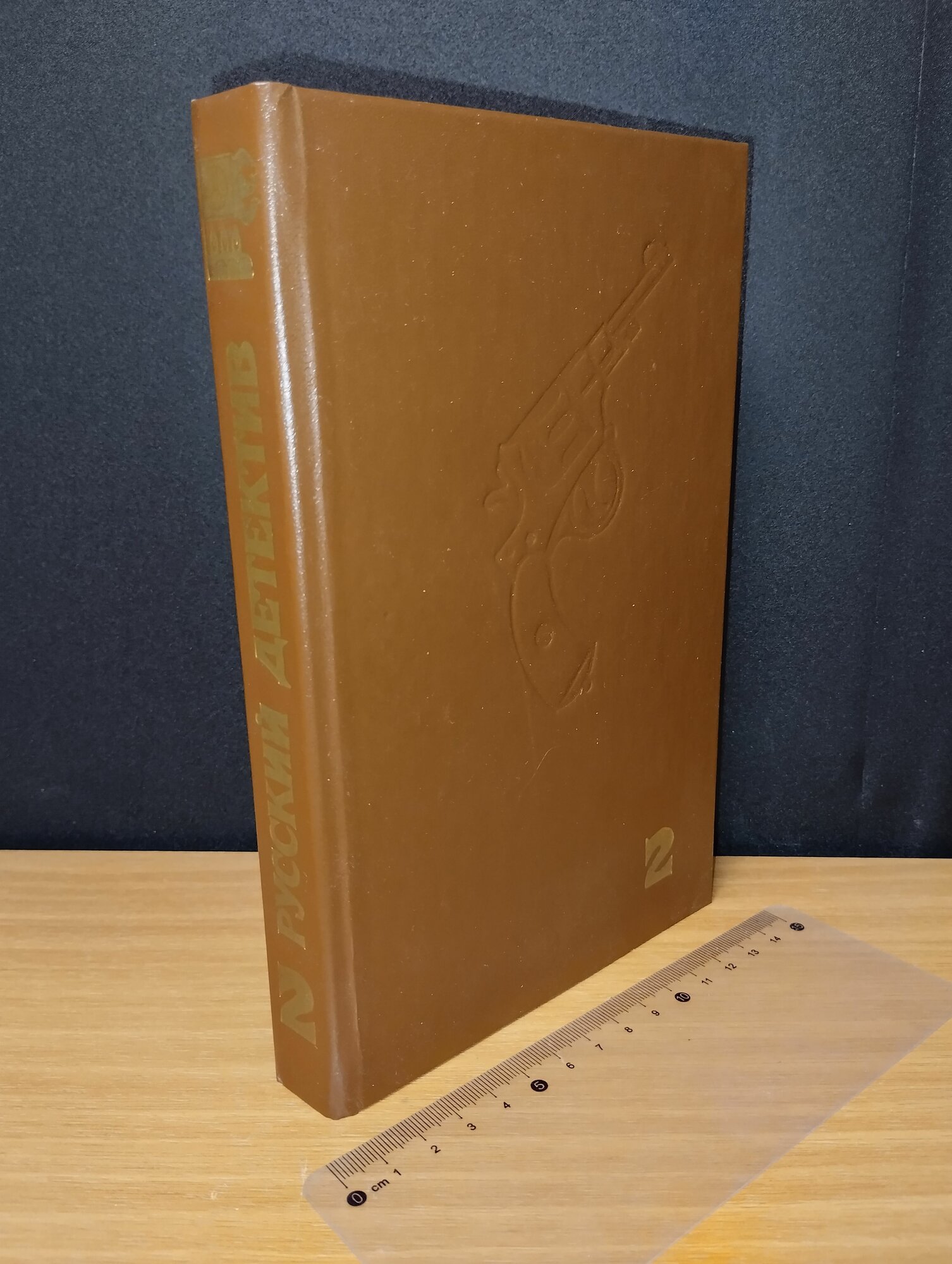 Современный русский детектив. Том 2. 1991