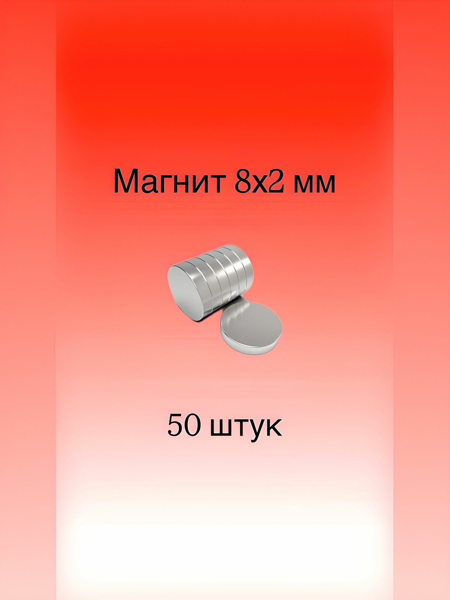 Магнит 8х2 мм