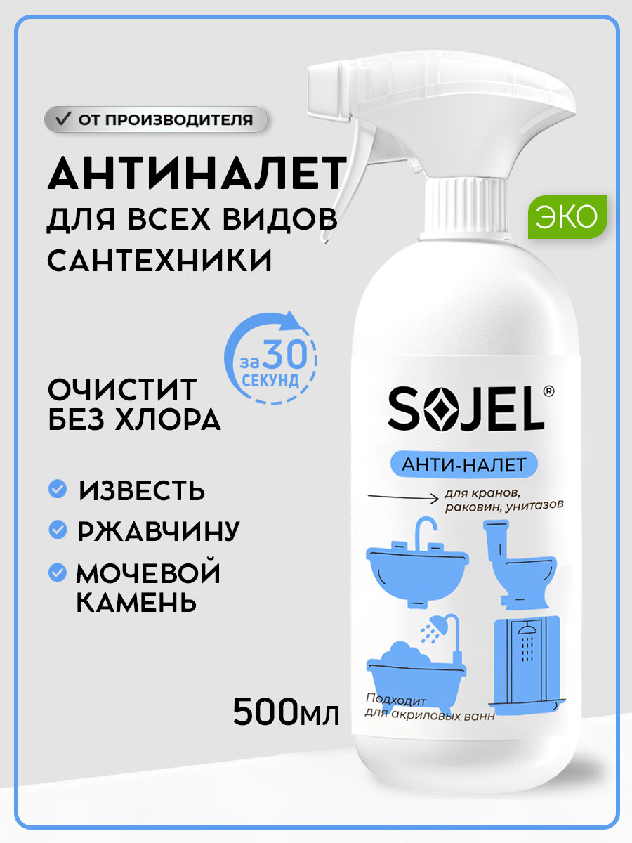 SOJEL Чистящее средство для ванны и сантехники , Антиналет от известкового налёта и ржавчины 500 мл.