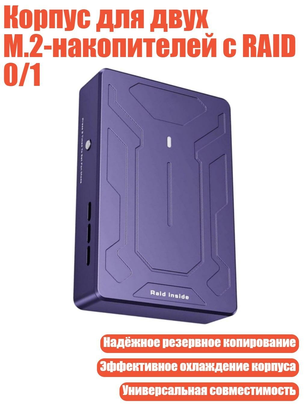Корпус для двух M.2-накопителей с RAID 0/1