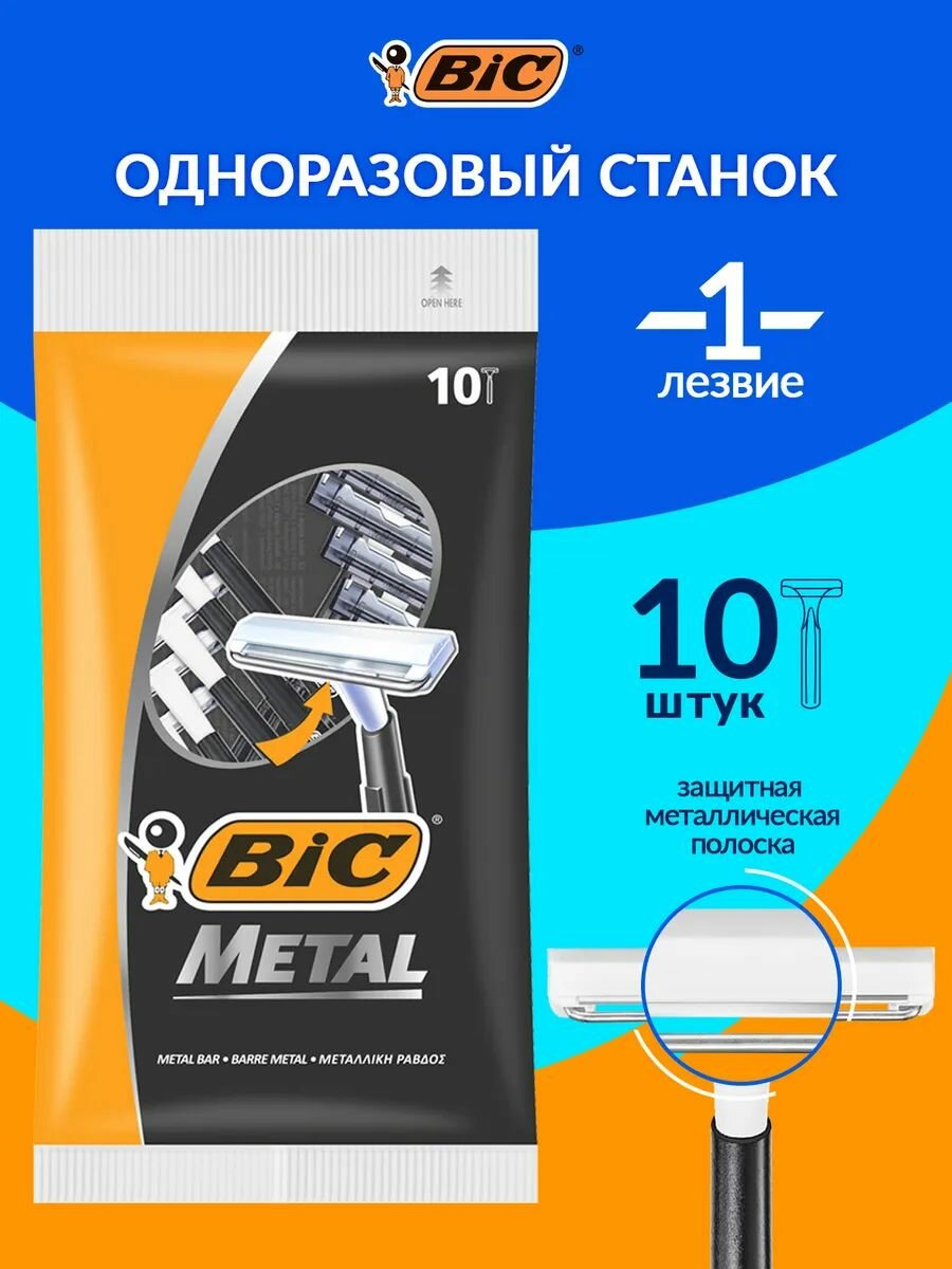 Станок для бритья одноразовый BIC "Metal", с защитным покрытием, 1 лезвие, 10 штук
