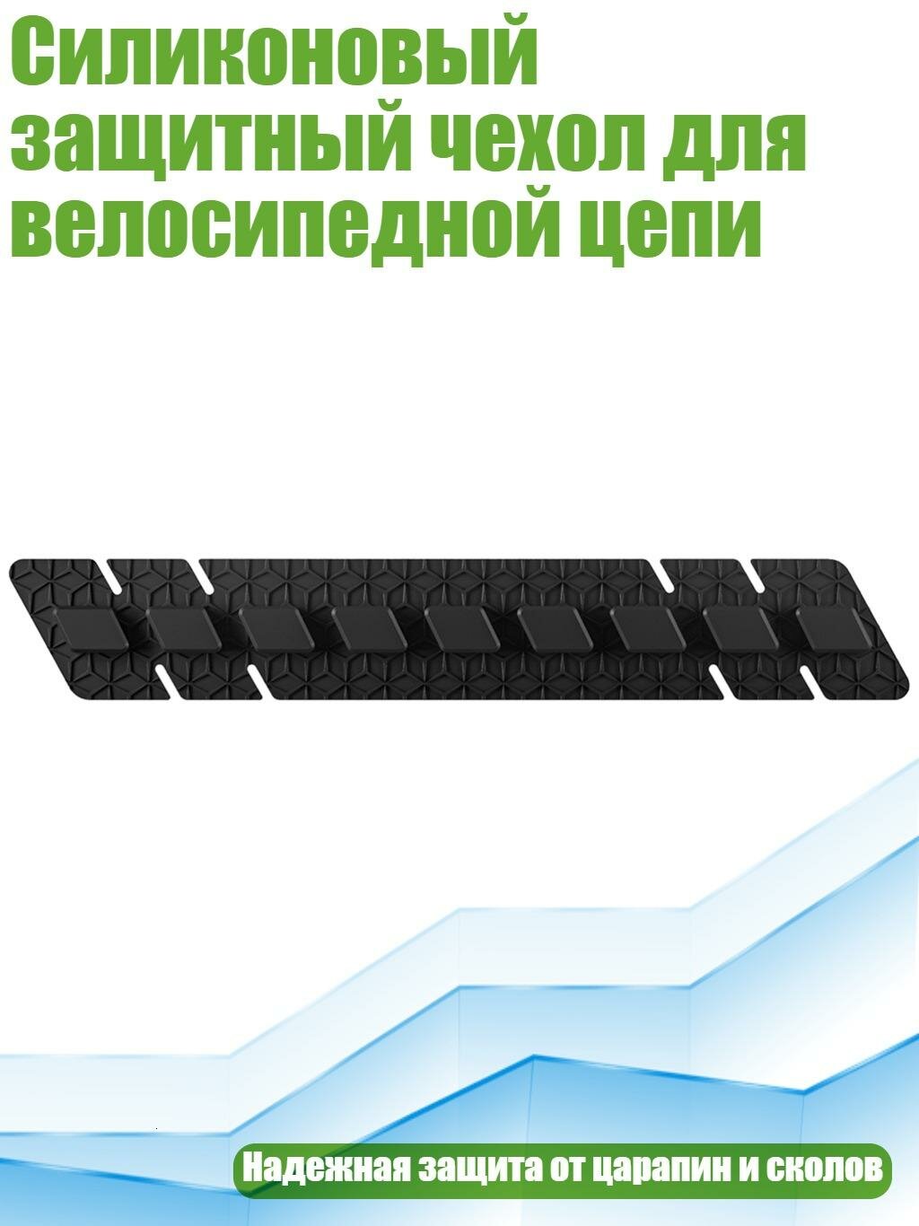 Силиконовый защитный чехол для велосипедной цепи, E214