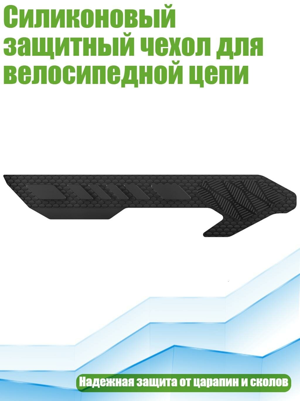 Силиконовый защитный чехол для велосипедной цепи, E211