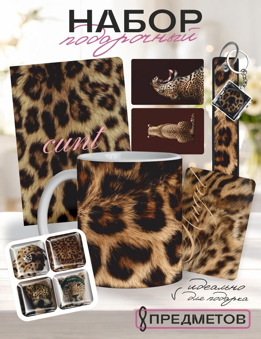Подарочный набор бокс пятнистый леопардовый принт