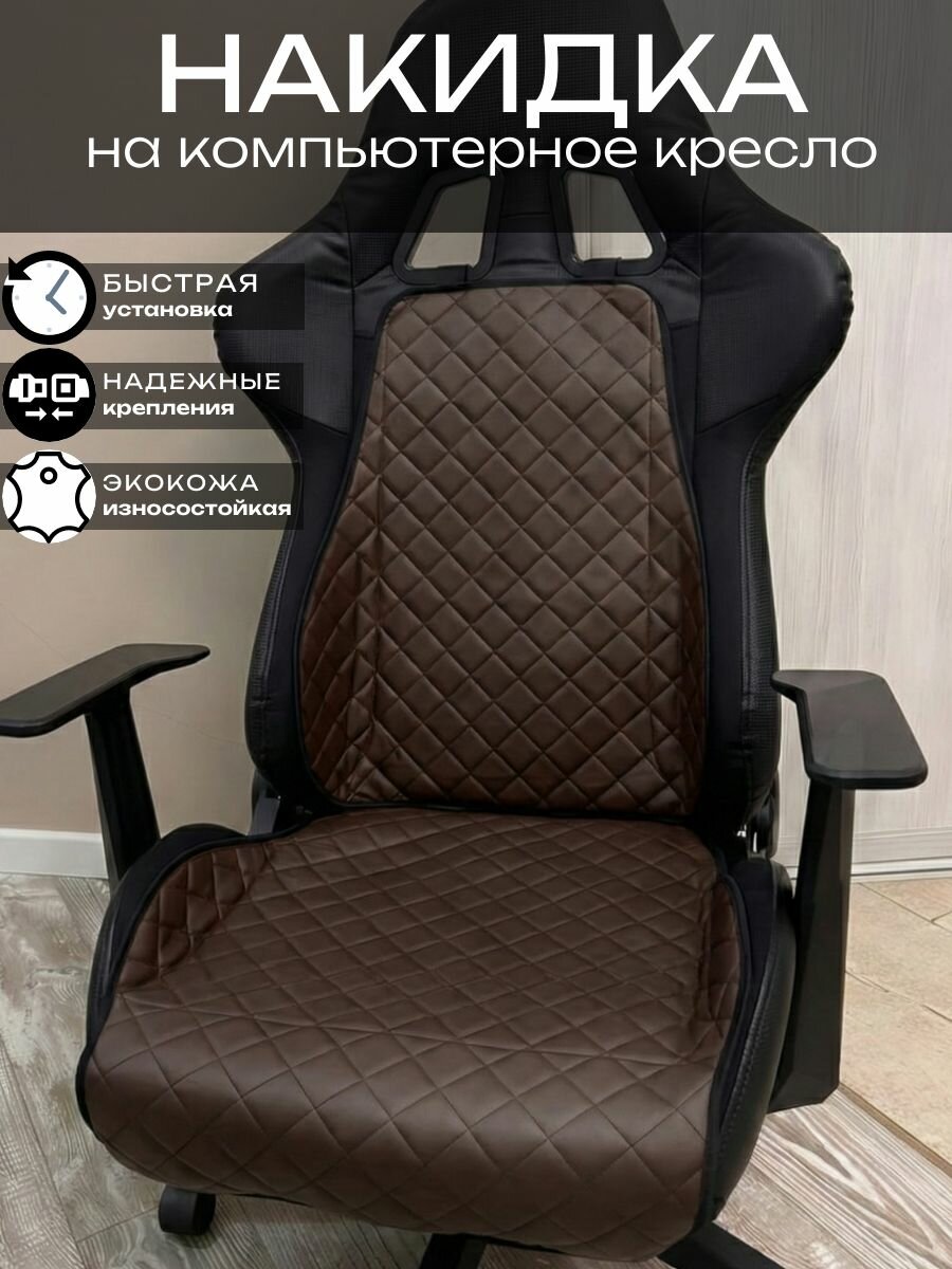 Чехол на компьютерное кресло