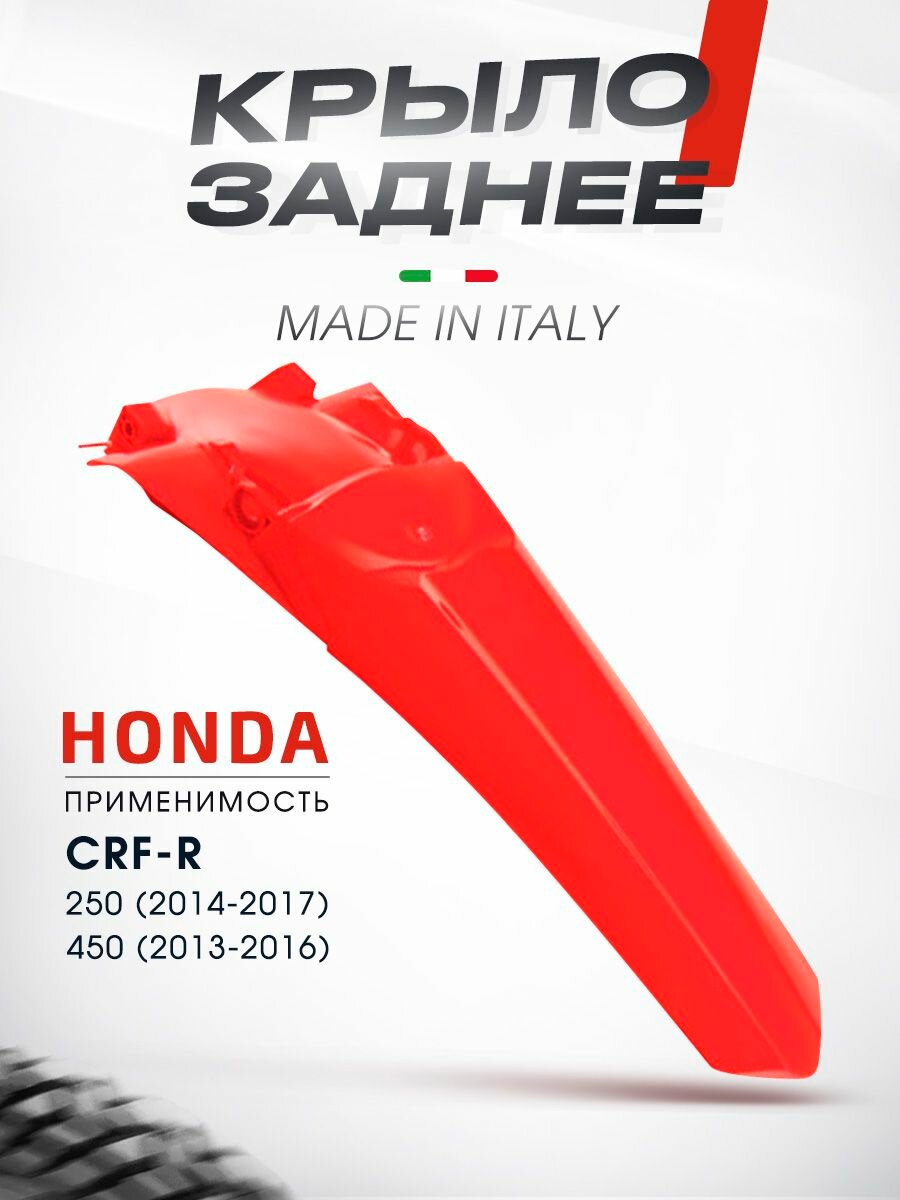 Крыло заднее Rtech R-PPCRFRS0013 HONDA CRF450R 13-16, CRF250R 14-17 красное для мотоцикла