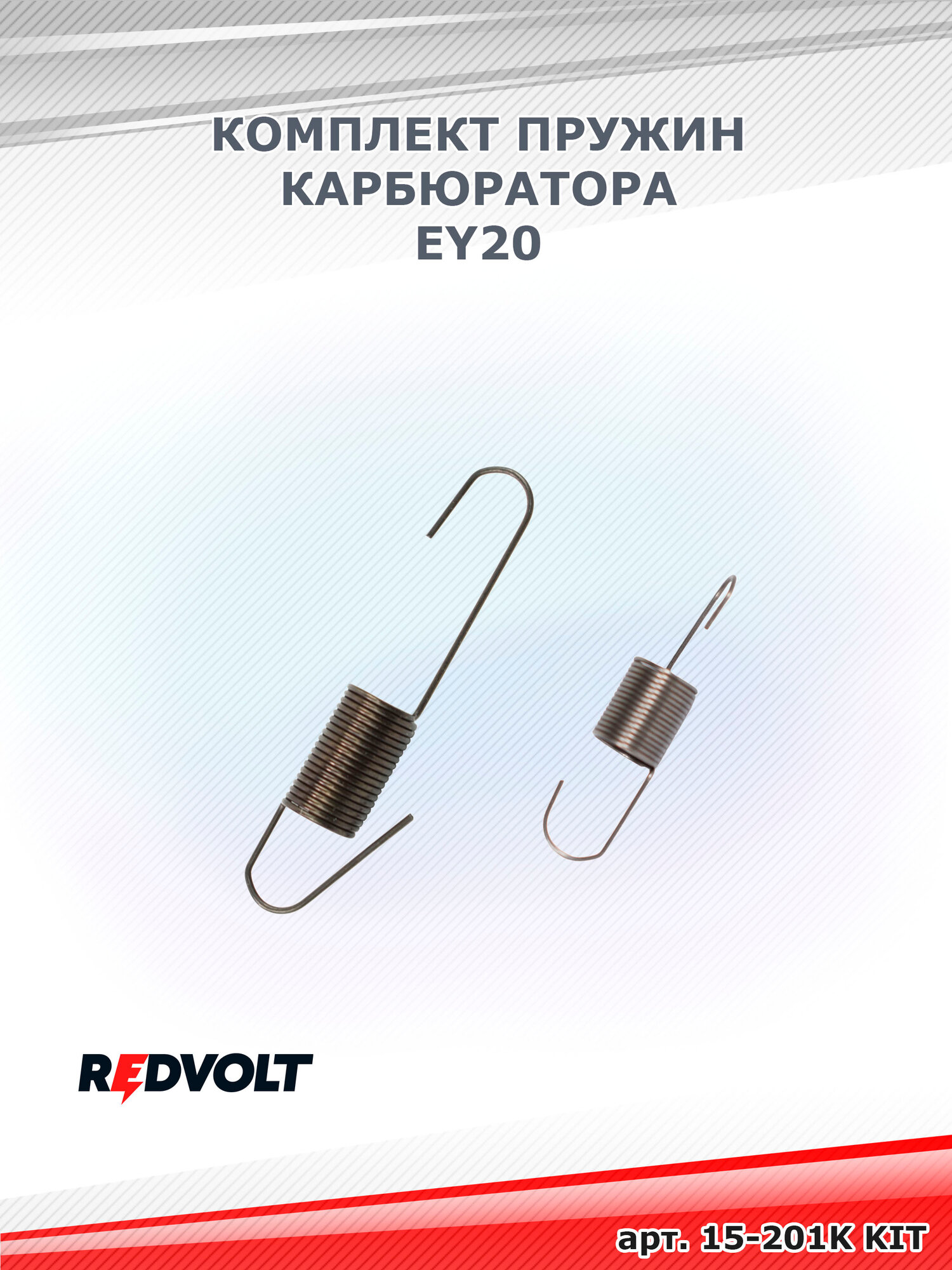 Комплект пружин карбюратора EY20 REDVOLT 15-201K KIT
