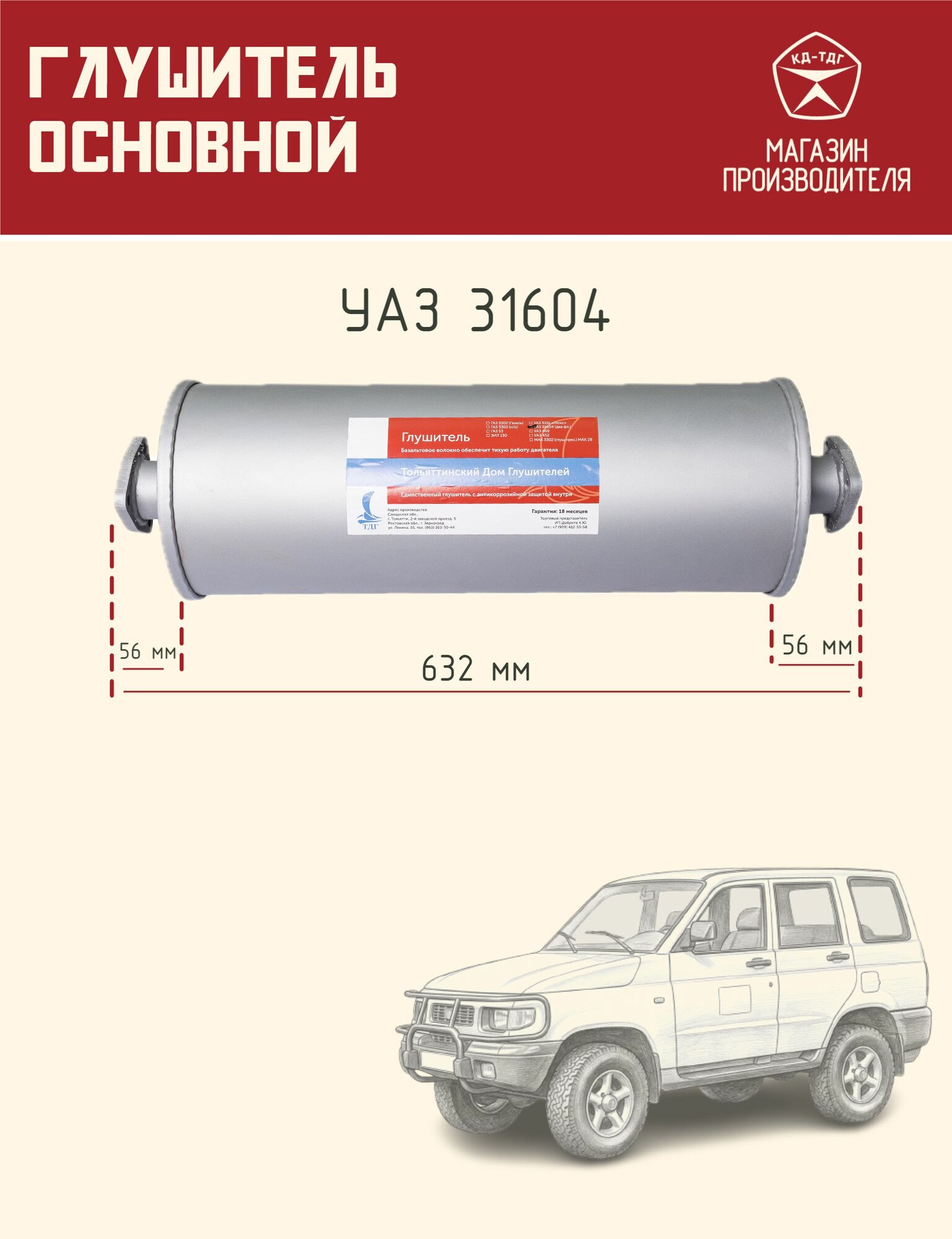 Автомобильный глушитель основной задний ТДГ из углеродистой стали для машин УАЗ 31604 хантер Uaz Hunter