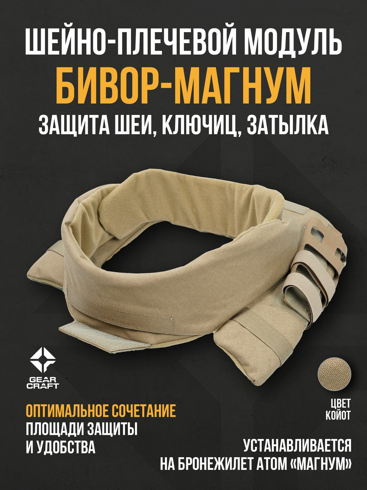 Шейно-плечевой модуль "Бивор-Магнум" Койот Бр1