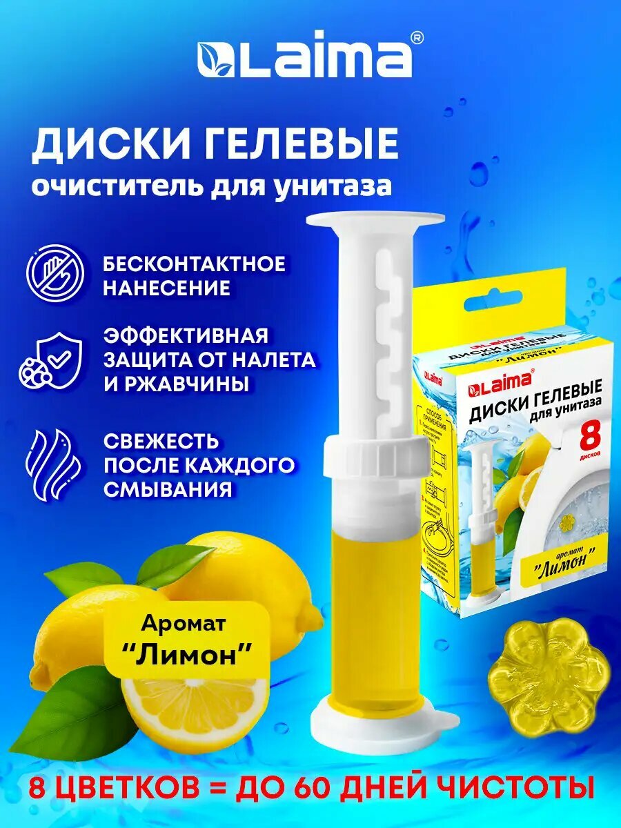 Гель для унитаза, гелевый очиститель и освежитель в шприце, 8 дисков, аромат "Лимон", Laima, 609795