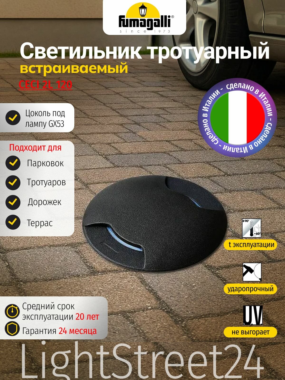 Светильник уличный встраиваемый грунтовый тротуарный FUMAGALLI CECI 120 2L