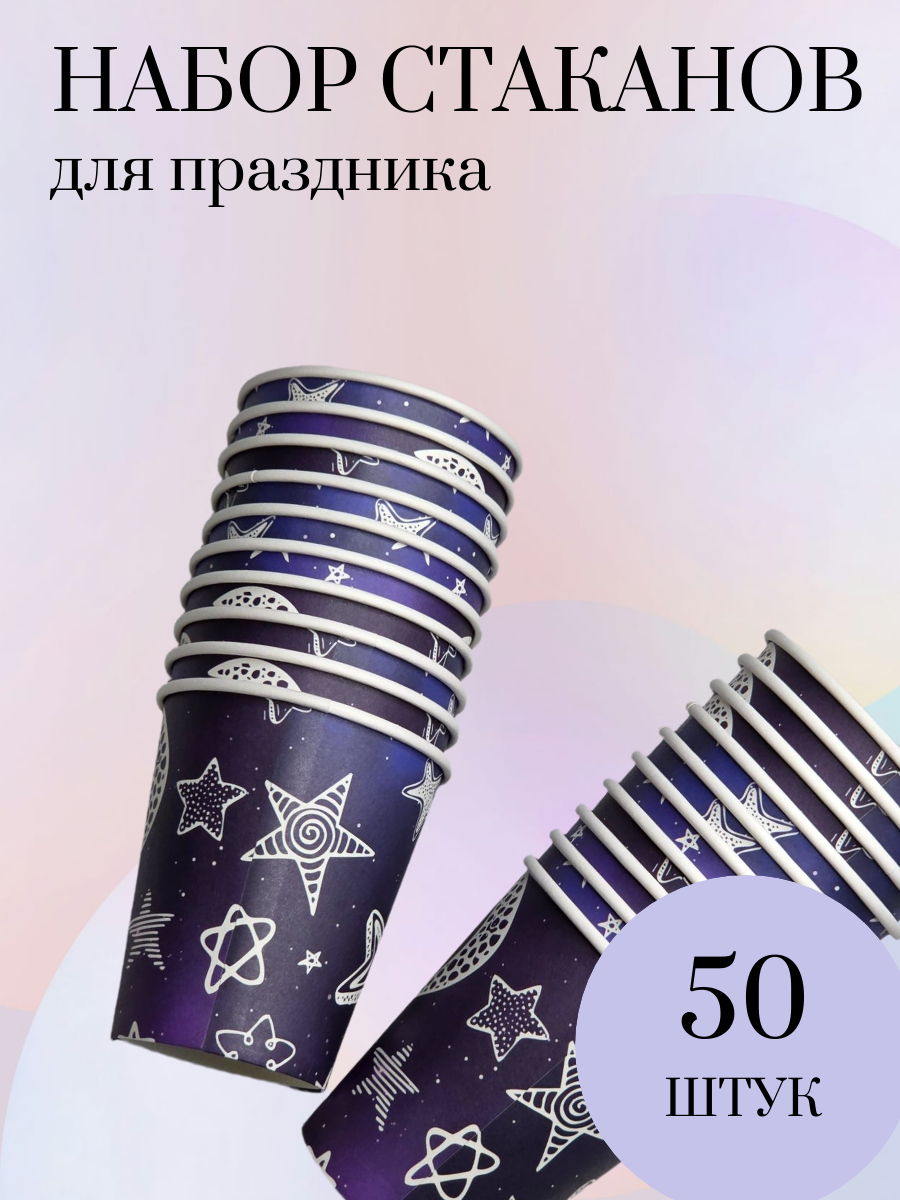 Набор одноразовых стаканов "Звездное небо", бумага, 50 штук