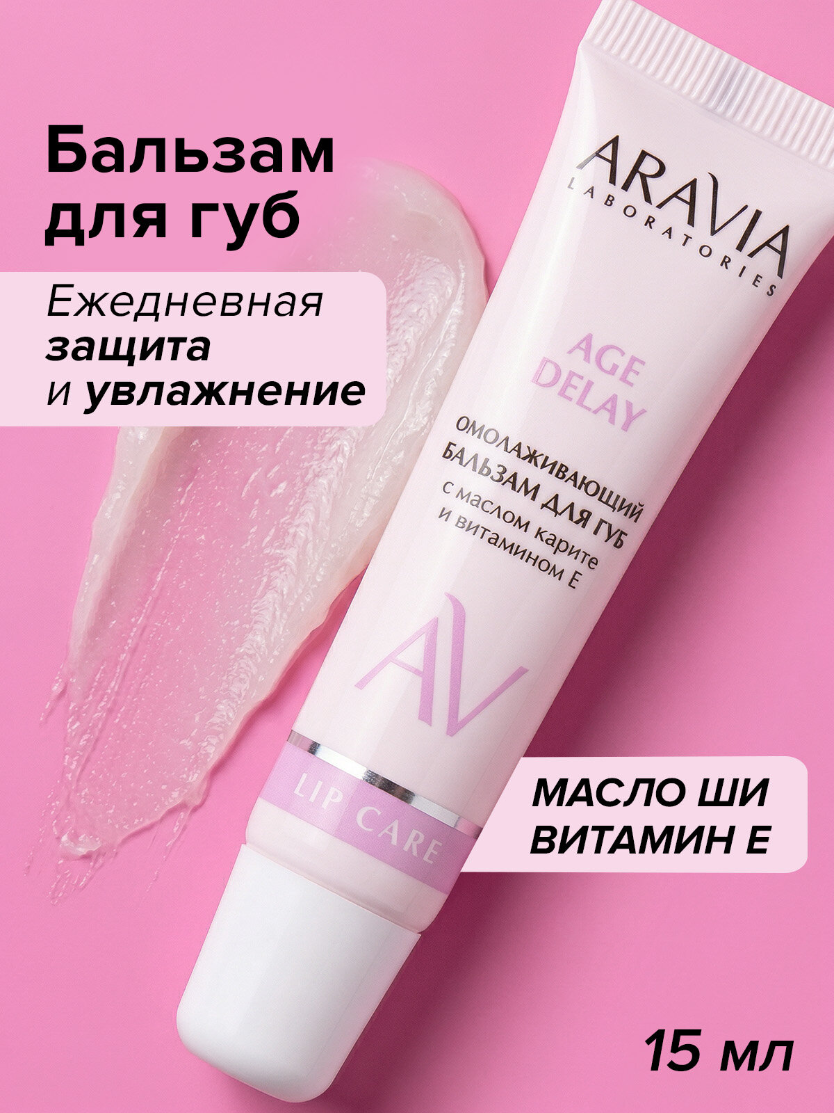 ARAVIA Laboratories Омолаживающий бальзам для губ с маслом карите и витамином E Age Delay, 15 мл